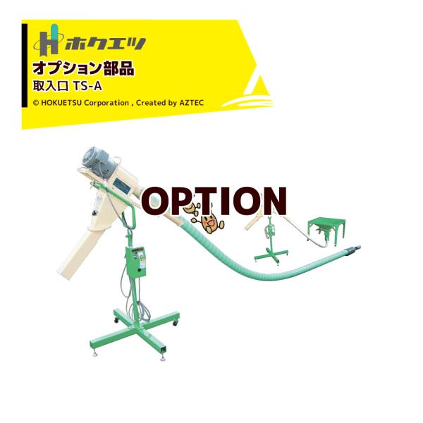 ＜オプション＞バネアップ用取入口・単相用 TS-B・単相用籾入れホッパー接続取り入れ口※北海道・沖縄・離島は別途中継料がかかります。※季節商品のため、在庫切れ及びお届けまでお時間いただく場合がございます。お急ぎの場合は在庫確認等お問い合わせ...