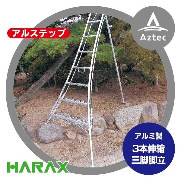 【展示品・若干の傷汚れがございます】●展示品です。若干の汚れキズ等ございますが問題なくご使用になれます。●支柱の3本全てが調節できますから、あらゆる不整地で安全に使用できます。※標準高とは三脚を平らな場所に設置した時、ステップ最下段の高さが...