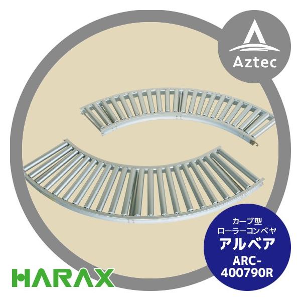 カーブ型ローラーコンベヤARC-400790Rローラー幅：40cmローラーピッチ：7.91cm寸法：134.1cm全幅：46.6cm重量：10.9kg※北海道・沖縄・離島は別途中継料がかかります。※季節商品のため、在庫切れ及びお届けまでお時...