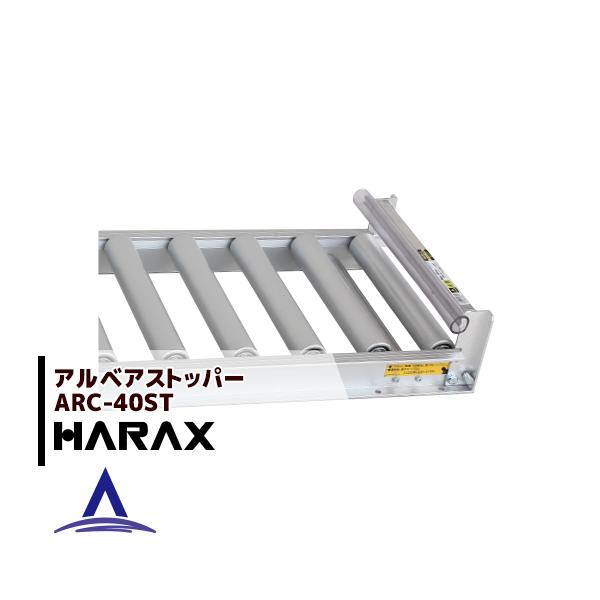 【2台セット品】【ローラー幅で商品を選択ください】●ストッパーがクッション付きのため、荷物を傷めません。●ストッパーを取付けると、荷物の落下を防止できるため安心です。●ARC-40ST：使用する ローラー幅40cm　493935639697...