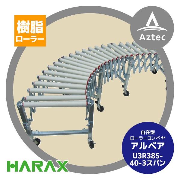 【代引き不可商品】＜配送方法を選択ください＞●1台で伸び、縮み、曲がり、そして移動できて、高さも簡単に調節できます。●フレームはプレス加工にて充分強度をもたせ、ユニクロメッキ仕上げのため美しく耐食性に優れています。樹脂ローラー(径φ38)自...