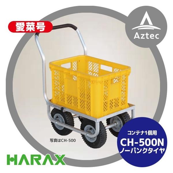 【展示品の為細かい傷等ございますが未使用品です】●20kgコンテナ1個用のハウスカーです。CH-500N 重量 6.3kgノーパンクタイヤ(2.50-4N)積載重量 60kg※北海道・沖縄・離島は別途中継料がかかります。※季節商品のため、在...