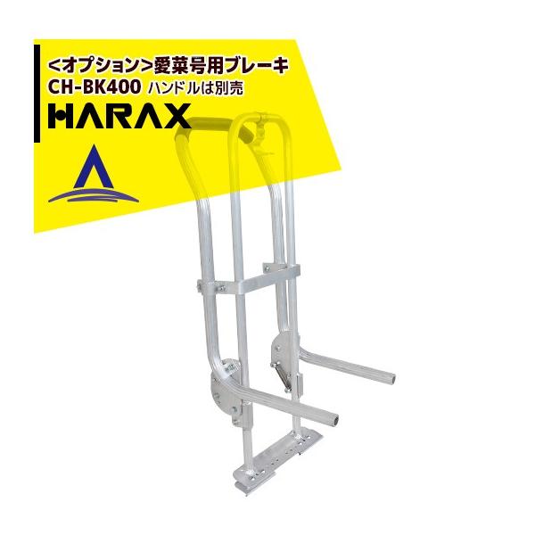 ●愛菜号に別売部品のブレーキ（CH-BK400）を取付ければ、坂道での荷物の積み降ろし作業も安心です。注）別売部品のCH-BK400は簡易的な機構のため、坂道での放置は危険ですからおやめください。またタイヤの空気が抜けた状態や濡れた状態など...