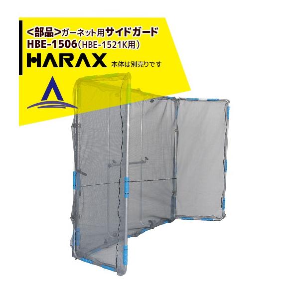 ●ガーネット用別売部品のサイドガードです。●この部品により異物の飛散を広く防止できます。HBE -1506（標準で片側１個当たり：ネット１枚・φ22.2パッカー10個・φ22.2クランプ２個付）ガーネットHBE-1521K用寸法：幅60cm...