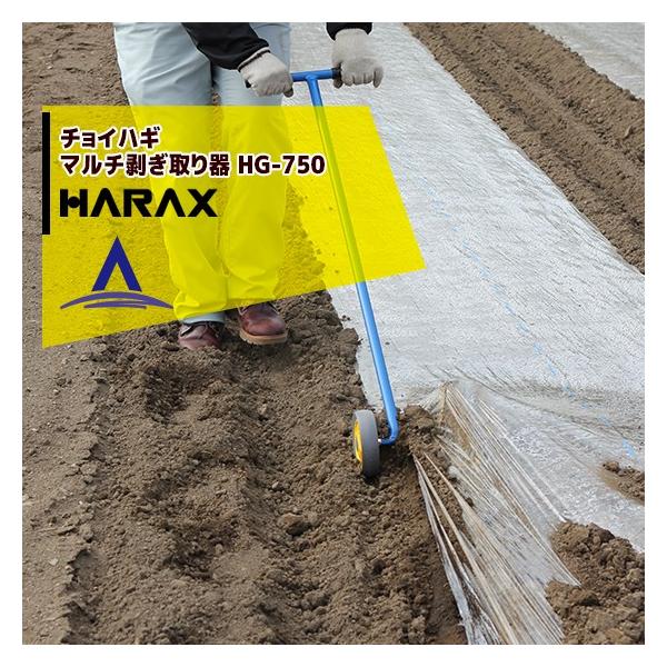 ●チョイハギで土に埋まったマルチの片側を剥ぎ取ることにより、マルチの回収を楽におこなえます。●剥しローラとガイドローラが回転しマルチとの抵抗を減らしますから楽に作業できます。●マルチの地面近くを剥しローラで持ち上げますから、マルチが破れにく...