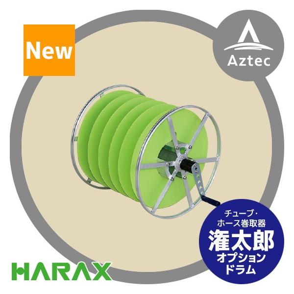 ●ドラムが簡単に取りはずしでき ますから、ドラムだけ追加すれ ば、チューブやホースを何本で も巻取りでき、経済的です。潅太郎用オプションドラム(巻取り有効幅42cm・仕切板6枚・ハンドル付)※北海道・沖縄・離島は別途中継料がかかります。※季...