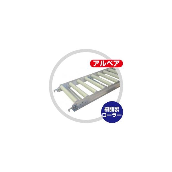 【代引き不可商品】●ローラー部にABS樹脂・ベアリング部にステンレスを採用し、耐水・耐蝕性に優れています。注)型式ARCの別売パーツは取付けられません。MRN38-301020ローラー幅：30cmローラーピッチ：10cm機長：200cm全幅...