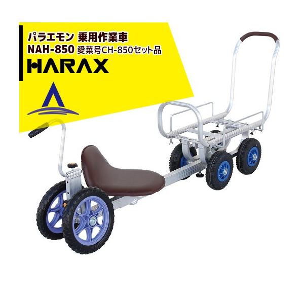 ●乗用作業車（パラエモンNAH-1）とハウスカー（愛菜号CH-850）が一体になり、収穫物をたくさん積んでも安心です。●座ったままの楽な姿勢で作業ができるため、疲れにくく効率が大幅にアップします。●イスが回転するためスムーズな収穫作業ができ...