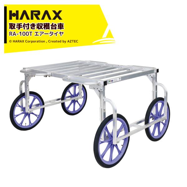 楽太郎 アルミ製　収穫台車（取手付）●楽太郎RA-100（N）・RA-200（N）の取手付きです。前後に取手が付いていますから、走行や旋回の操作を楽におこなえます。・RA-100T　（RA-100の取手付）　重量 20?・エアータイヤ（TR...