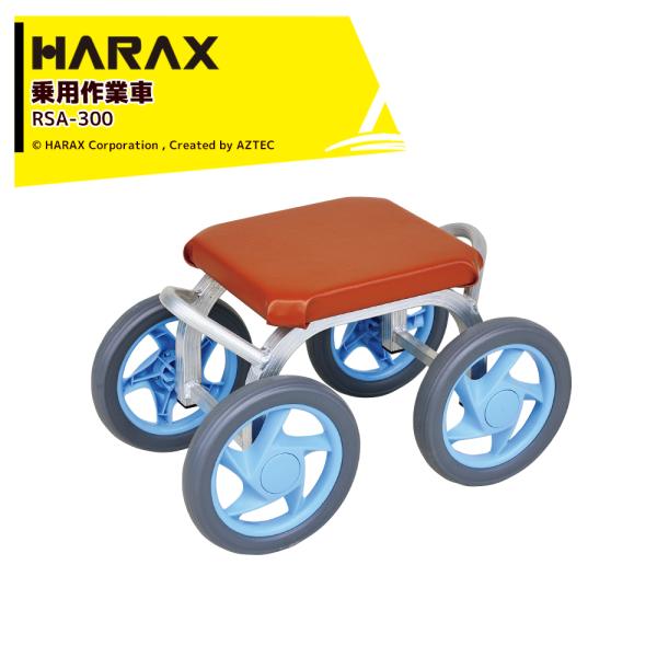 【2台セット品】スワット乗用作業車●「スワット」の中で一番シンプ ルで軽量な乗用作業車です。●取手が付いていますから作業中の方向修正や持ち運びに便利です。●標準のRSA-300に座面アタッチメントRSA-H60を取付ければ座面高が6cm高く...