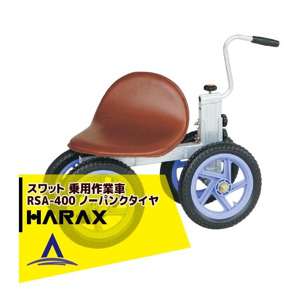 【展示品・若干の傷汚れがございます】●展示品です。若干の汚れキズ等ございますが問題なくご使用になれます。●RSA-400は座面が少し高いため地面より少し高い所の作業に最適です。●タイヤが12インチと大きく走行がスムーズのため、腰への負担が軽...