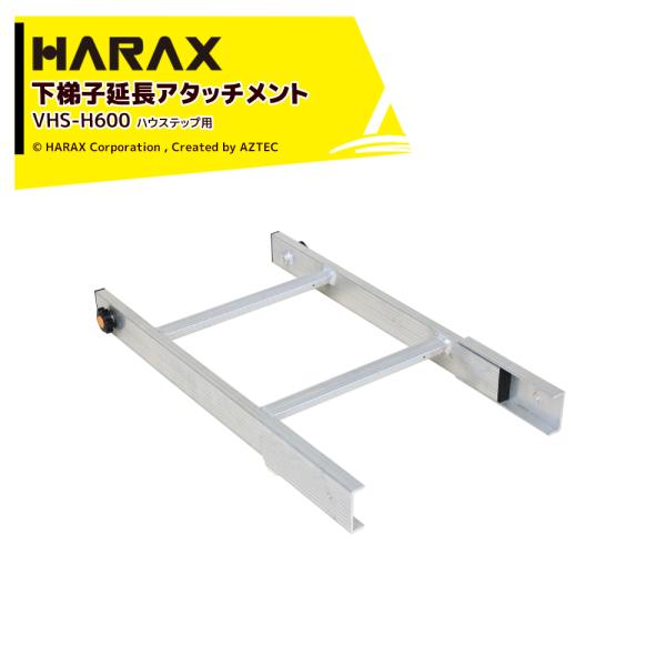 別売部品 ハウステップ用　下梯子延長アタッチメント●下梯子用延長アタッチメントを装着すれば、肩の高いパイプハウスでもご使用になれます。注）下梯子用延長アタッチメントVHS-H600は必ず下梯子の延長部へ装着してください。・VHS-H600・...