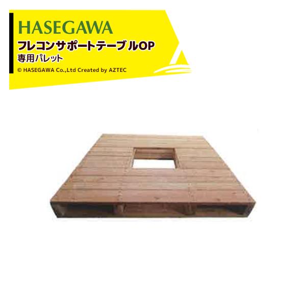 ●専用パレット フレコンサポートテーブル関連商品 P-100※北海道・沖縄・離島は別途中継料がかかります。※季節商品のため、在庫切れ及びお届けまでお時間いただく場合がございます。お急ぎの場合は在庫確認等お問い合わせください。