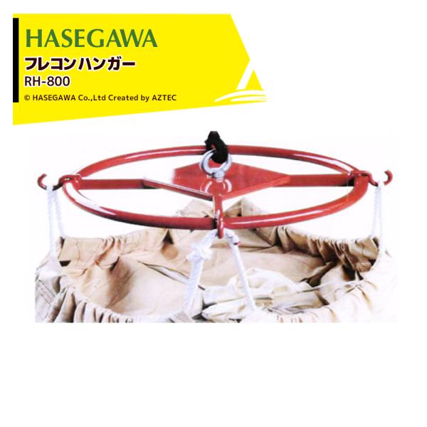 ●ロープがけが非常に簡単です。●フック４箇所にかければフレコンが安定した状態で移動できます。●鶴スペースが少ない場合大変便利です。※吊り下げる時はフック４箇所にロープ（バンド）が平均に荷重がかかる様にご使用ください。・型式 RH-800・全...