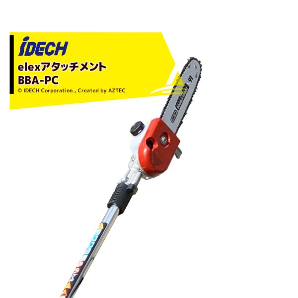 先端部分を他のアタッチメントに付け替えることで、多用途なツールとして使用可能。中央のパイプ部分が ワンタッチで脱着可能な設計になっているため、各種アタッチを購入する事で付け替えも簡単。 ・ポールチェンソーアタッチ・型式：BBA-PC・最大リ...