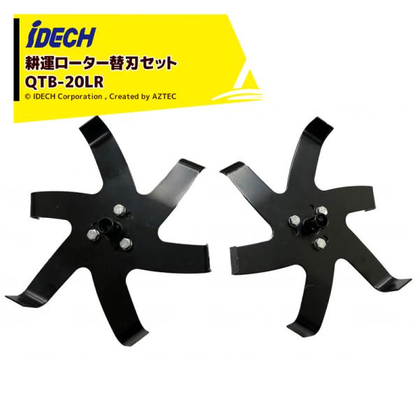 ●替刃・クイックティラー用　ローター爪LRセット・型式：QTB-20LR・左右セット品※北海道・沖縄・離島は別途中継料がかかります。※季節商品のため、在庫切れ及びお届けまでお時間いただく場合がございます。お急ぎの場合は在庫確認等お問い合わせ...
