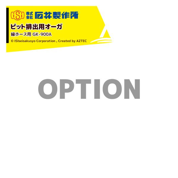 ＜オプション＞穀物搬送機 搬送コンテナ ピット排出用オーガ・緑ホース用 GK-900A※北海道・沖縄・離島は別途中継料がかかります。※季節商品のため、在庫切れ及びお届けまでお時間いただく場合がございます。お急ぎの場合は在庫確認等お問い合わせ...