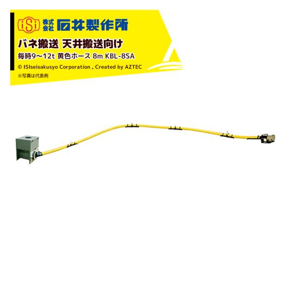 ●1納屋の中での籾搬送に使用する機械です。●ホースが軽く良く曲がり、耐久性も高く設計しているため様々な用途に使用できます。●籾溜めから籾すり機への搬送。乾燥機〜籾すり機への搬送等、用途に応じて使用できます。●ホースの長さは3〜8ｍまで選択で...