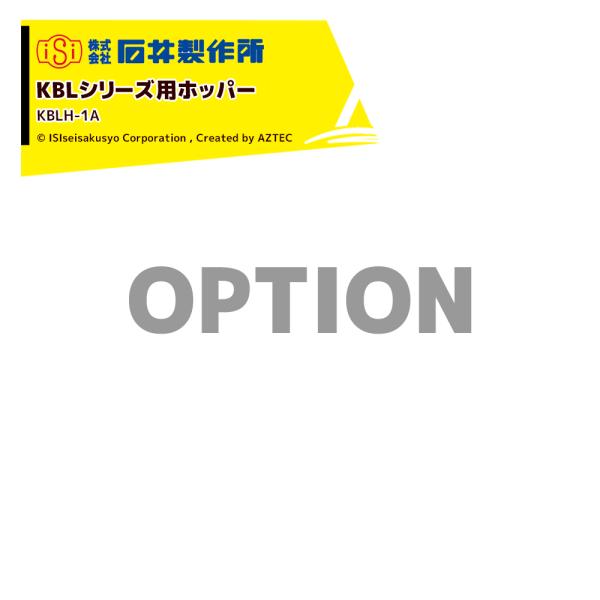 ＜オプション＞ミニバネコン・KBLシリーズ用ホッパー KBLH-1A※北海道・沖縄・離島は別途中継料がかかります。※季節商品のため、在庫切れ及びお届けまでお時間いただく場合がございます。お急ぎの場合は在庫確認等お問い合わせください。