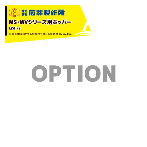 ＜オプション＞ミニバネコン・MS・MVシリーズ用ホッパー MSH-2※北海道・沖縄・離島は別途中継料がかかります。※季節商品のため、在庫切れ及びお届けまでお時間いただく場合がございます。お急ぎの場合は在庫確認等お問い合わせください。