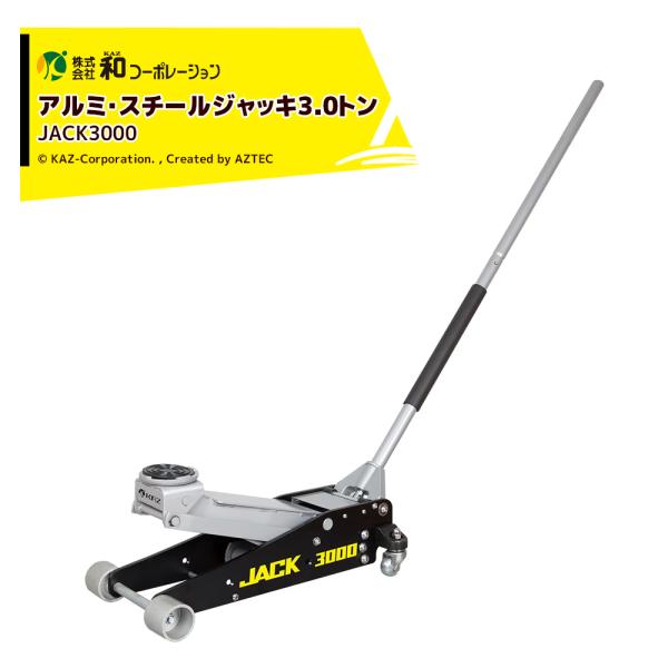 ●アルミ・スチールのハイブリッドジャッキだからスチールに比べて軽量！●ダブルポンプでスピーディーにジャッキアップ●最高位465mm 最低位100mmの低床型・ジャッキ本体寸法：全長659×幅292×胴高165mm・重量：約26kg・最大荷重...