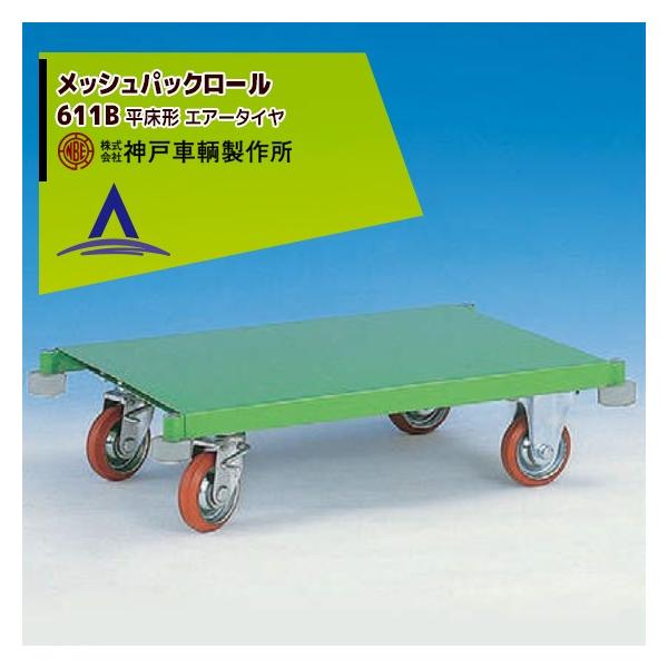 【特徴】・床板は焼き付け塗装・床に跡がつかない赤ジェンゴムタイヤ【仕様】外寸法(mm)：1193×745内寸法(mm)：1073×686床高さ(mm)：240全高(mm)：240車輪(mm)：150自重(kg)：30積載量(kg)：500※...