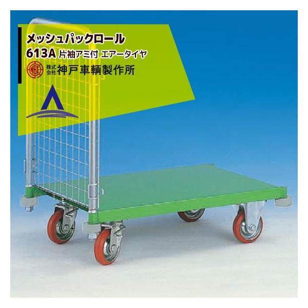 【特徴】・床板は焼き付け塗装、網部分はユニクロメッキ仕上げのためサビに強い・床に跡がつかない赤ジェンゴムタイヤ【仕様】・外寸法(mm)：900×600・内寸法(mm)：785×550・床高さ(mm)：219・袖高さ(mm)：663・全高(m...