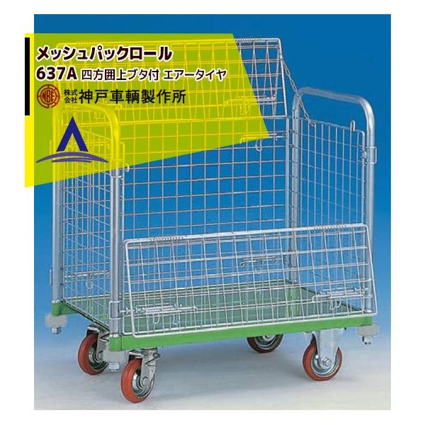 【特徴】・扉は全開・観音扉付で物の出し入れが簡単・床板は焼き付け塗装、網部分はユニクロメッキ仕上げのためサビに強い・床に跡がつかない赤ジェンゴムタイヤ・堅牢性抜群【仕様】・キャスター径(mm)：130・外形寸法(mm)長さ×幅×高さ：900...