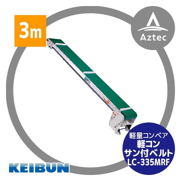 【メーカー直送・代引き不可】【2〜3週間後の発送となります・お急ぎの場合はお問合せください】●平ベルトタイプの用途例・牧草ブロック等の積み込み・こんにゃく玉、ニンニク等野菜の搬送・段ボールの搬送・ビールケース等の搬送 ●搬送速度 ・約22ｍ...