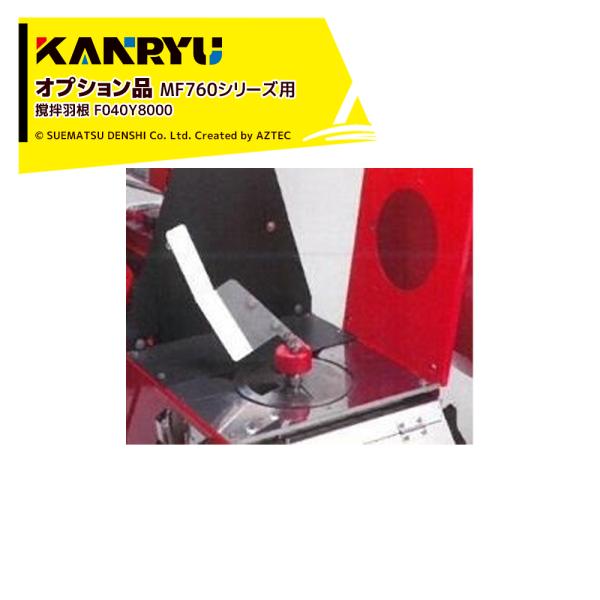 まきっこ MF760W用  攪拌羽 ・コード：F040 Y8000・米ぬか散布用攪拌羽※北海道・沖縄・離島は別途中継料がかかります。※季節商品のため、在庫切れ及びお届けまでお時間いただく場合がございます。お急ぎの場合は在庫確認等お問い合わせ...