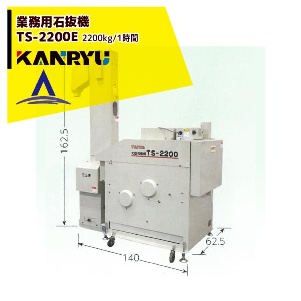 【個人宛の場合は別途送料が発生します】●確かな選別の業務用石抜機・大きさ・質量 140×62.5×162.5cm / 128kg・使用モータ 石抜 100V / 300W・昇降機 100V / 220W・能力 2200kg / 1時間※季節...
