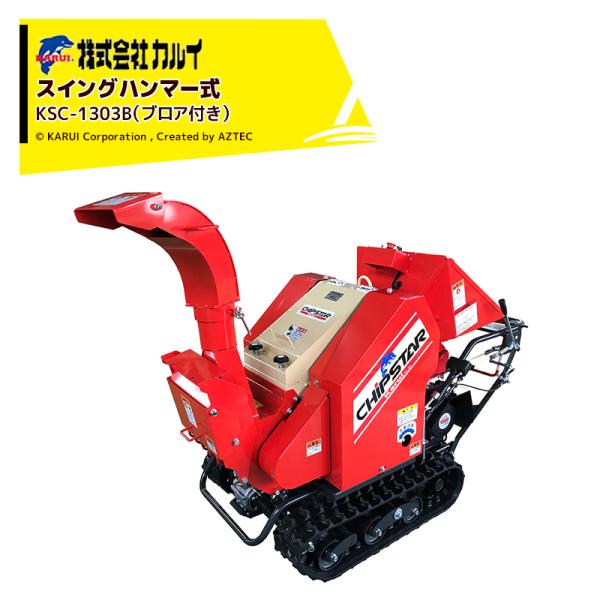 【代引き不可商品】【配送方法を選択ください】●クラス最大粉砕135mm、ブロアとスクリーン標準装備。より均一なチップが排出されます。●排出部のワンタッチスクリーンの変更で、チップ目を調整できます。●バーとブロア部が工具なしでオープンし、メン...