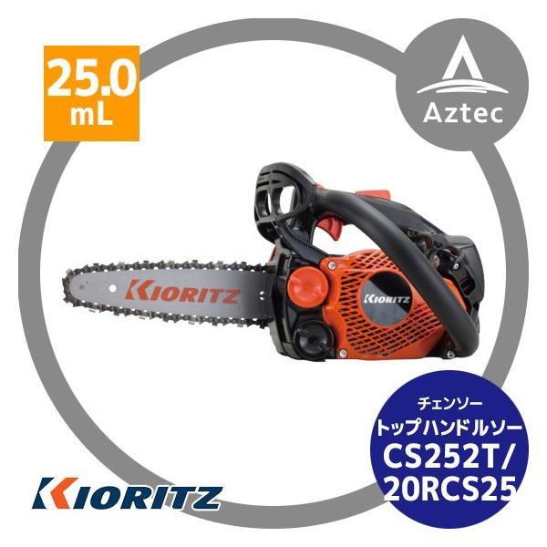 【替刃付属】●圧倒的な軽さとクラスを超えたパワー●樹上での枝打ち作業を軽快にこなす●本体乾燥質量2.3kg・寸法（長さ×幅×高さ）（mm）243×201×196・本体乾燥質量(kg)2.3・排気量(mL) 25.0・バーサイズ（呼び寸法cm...