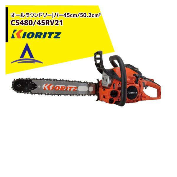 オールラウンドソーCS480/45RV21●造園&amp;建築現場に求められるパワーと耐久性を兼ね備えたモデル・寸寸法（長さ×幅×高さ）（mm）395×250×290・本体乾燥質量(kg)4.8・排気量(cm3) 50.2・バーサイズ（呼び...