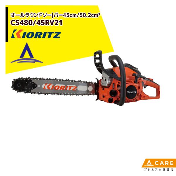 【プレミアム保証付商品】オールラウンドソーCS480/45RV21●造園&amp;建築現場に求められるパワーと耐久性を兼ね備えたモデル・寸寸法（長さ×幅×高さ）（mm）395×250×290・本体乾燥質量(kg)4.8・排気量(cm3) 5...