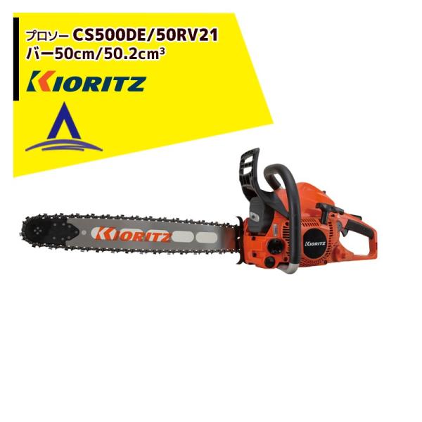 プロソーCS500DE/50RV21●デコンプ&amp;iスタートで始動性向上●軽量ハードノーズバー仕様もあります・寸法（長さ×幅×高さ）（mm）395×235×290・本体乾燥質量(kg)4.8・排気量(cm3) 50.2・バーサイズ（呼...