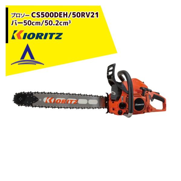 プロソーCS500DEH/50RV21●デコンプ&amp;iスタートで始動性向上●ハンドルヒーティング仕様●軽量ハードノーズバー仕様もあります・寸法（長さ×幅×高さ）（mm）395×235×290・本体乾燥質量(kg)5・排気量(cm3) ...