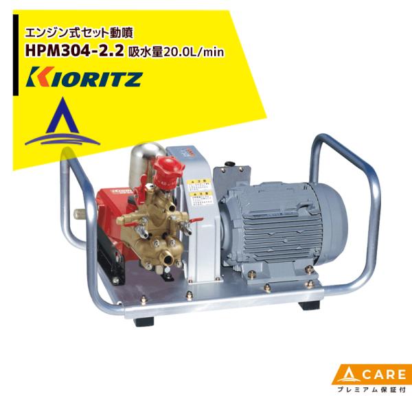 【プレミアム保証付商品】セット動噴HPM304-2.2●操作が簡単で、静かです。・寸法（長さ×幅×高さ）（mm）　645×430×398・本体乾燥質量(kg)　48・ポンプ圧力（MPa）　　MAX4.0・ポンプ型式　HP304・吸水量（L/...