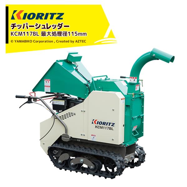 ・ブロワ付きコンパクトチッパー●チッパー刃とシュレッダー刃の2段階破砕方式で均一なチップが得られます。●送り装置は油圧モーター採用のため、強い引き込み力と高い耐久性を誇ります。●オプションの「下方排出安全ガード」を装着すれば、「下部排出」へ...