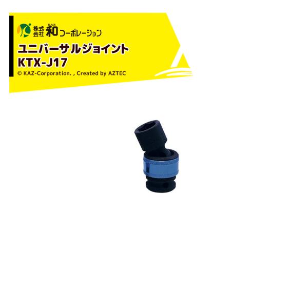 ●トラクターロータリー爪交換作業に使用できます●耐錆性、耐摩耗性、耐衝撃吸収性が高い合金であるクロムモリブデン鋼を採用●首が振れるのでインパクトレンチが入らない場所でも使用できます●360度自在に回転し、多方向に柔軟に使用できます・型式 K...