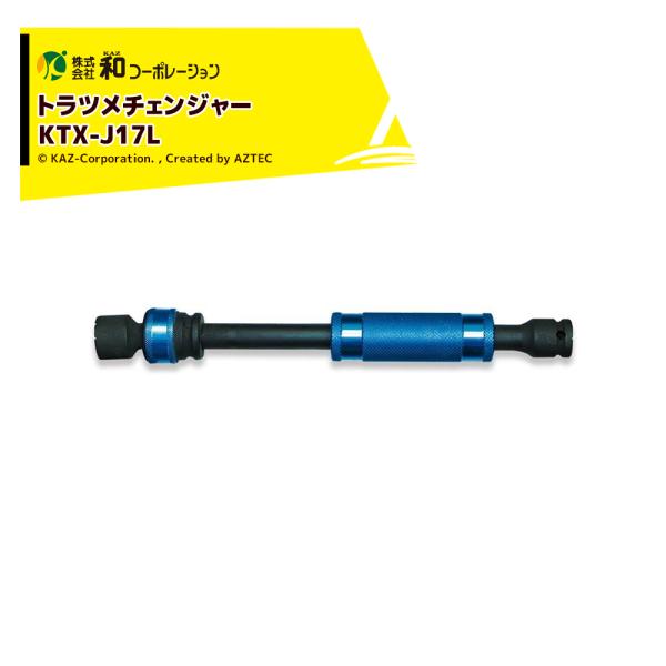 ●差込口12.7mm角●首振り角度最大20度●インナーテンションバーだけ回転●安全で簡単な爪交換に●スピーディかつ低労力な爪交換に●爪軸がニュートラル状態で作業が可能・型式 KTX-J17L・全長 30cm・ソケットサイズ 17mm・質量 ...