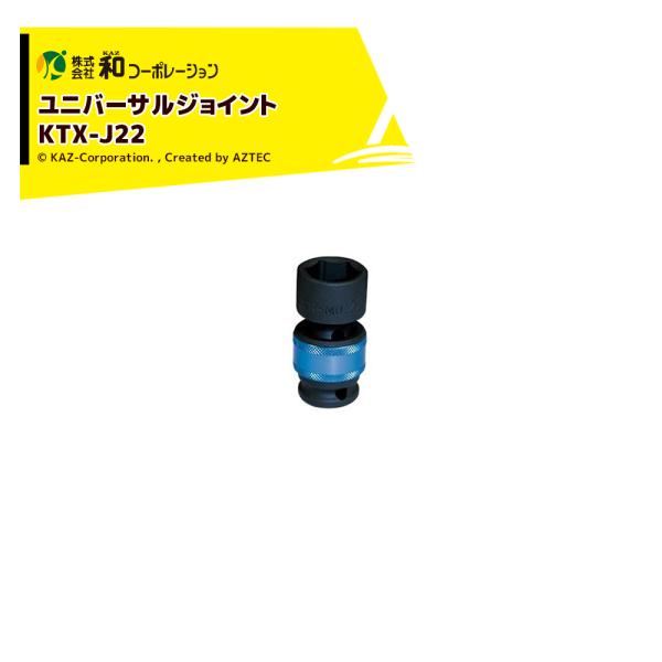 ●トラクターロータリー爪交換作業に使用できます●耐錆性、耐摩耗性、耐衝撃吸収性が高い合金であるクロムモリブデン鋼を採用●首が振れるのでインパクトレンチが入らない場所でも使用できます●360度自在に回転し、多方向に柔軟に使用できます・型式 K...
