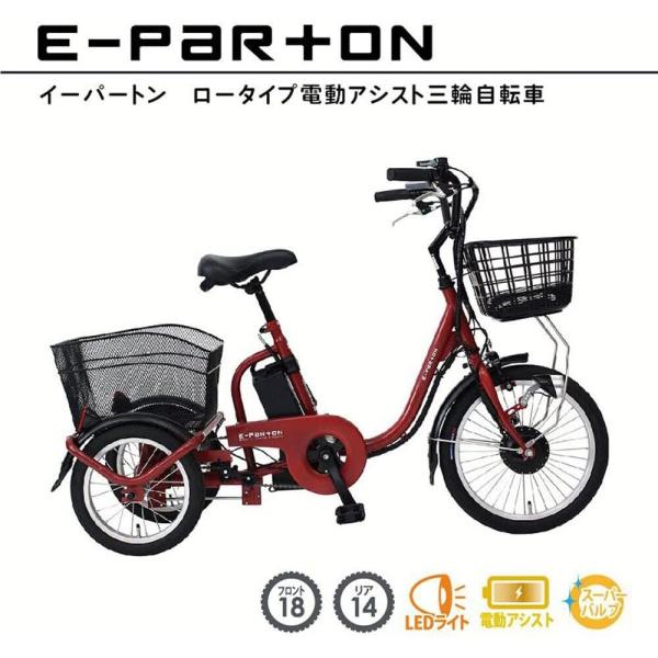 BEPN18イーパートン　ロータイプ電動アシスト三輪自転車本体サイズ・重量前輪：18インチ/後輪：14インチW140×D58×H95.5cm・27.5kg材　　　質 スチールフレーム仕　　　様 アシスト機能・シングルギア・スイング機能・ワン...