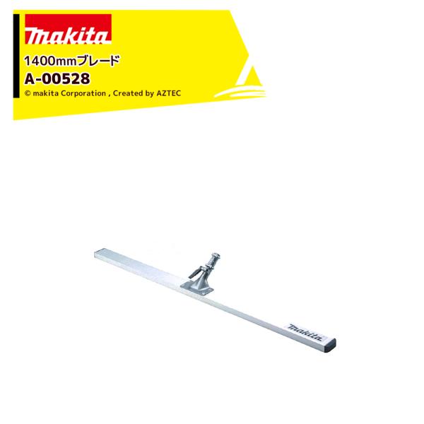 ●充電式スクリード VL001GZ用ブレード●マキタ別売部品●1400mmブレード　A-00538※北海道・沖縄・離島は別途中継料がかかります。※取寄せ商品のため、在庫切れ及びお届けまでお時間いただく場合がございます。お急ぎの場合は在庫確認...