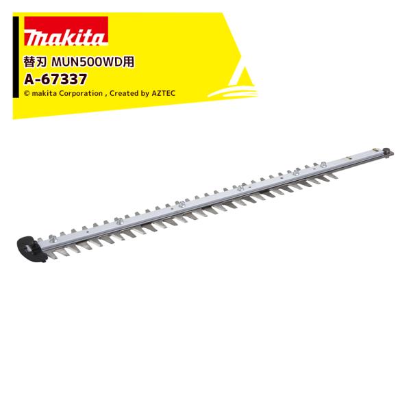 ●MUN500WD用 500mm 特殊コーティング刃仕様 シャーブレード A-67337＜適用モデル＞MUH500D/600D※北海道・沖縄・離島は別途中継料がかかります。※季節商品のため、在庫切れ及びお届けまでお時間いただく場合がございま...