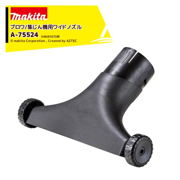 ●ブロワ 集じん機用ワイドノズル MUB187D用 A-75524※北海道・沖縄・離島は別途中継料がかかります。※季節商品のため、在庫切れ及びお届けまでお時間いただく場合がございます。お急ぎの場合は在庫確認等お問い合わせください。
