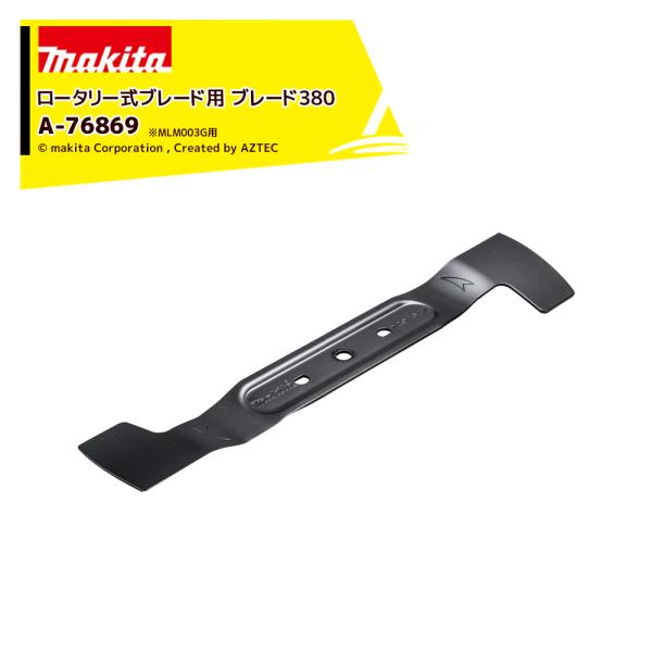 ●ロータリー式ブレード用 ブレード380芝刈り機・芝生バリカン 別販売品MLM003G用 A-76869※北海道・沖縄・離島は別途中継料がかかります。※季節商品のため、在庫切れ及びお届けまでお時間いただく場合がございます。お急ぎの場合は在庫...