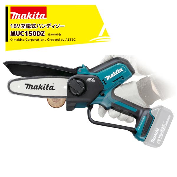 充電式ハンディソー MUC150DZ 本体のみ●さっと、手軽に、手のこ感覚手軽に使えるハンディタイプ。手のこ感覚で、快適に各種切断作業。●チェーンオイル自動給油チェーン部の給油を自動で行い、使用時の注油の手間を省きます。●チェーンテンション...