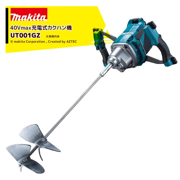 ●高粘度材もパワフルにカクハン作業が可能●40Vmax+ハイパワーブラシレスモータ●ダブルハンドル&amp;握りやすいグリップ形状で、作業時の姿勢安定、重負荷作業も快適・最大ミキシングブレード径(mm):240・回転数(min-1)[回転/...