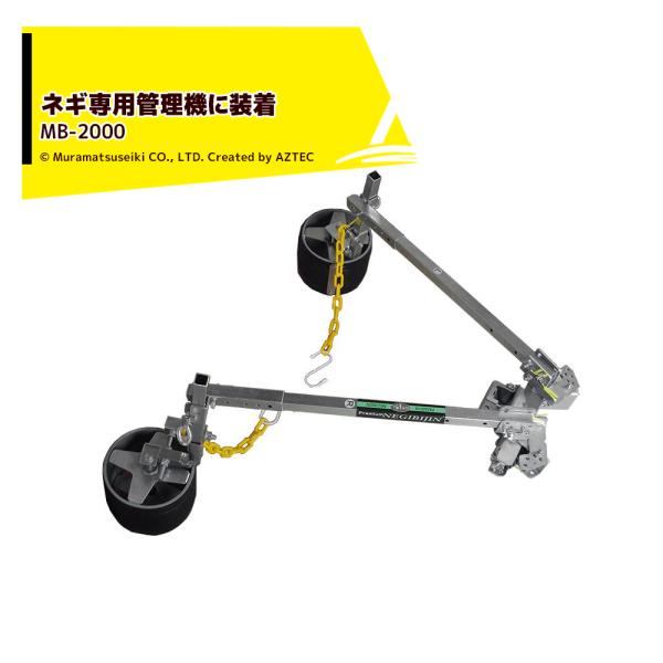 【使用になる管理機のメーカー名と型式番号を備考欄に記載下さい】ねぎ美人（MB-2000）は一般的な管理機へ取り付ける作業機です。管理機の前方に取り付け、前進させながらロータリーで上げた土を、左右に付いたローラーでネギ株元へ寄せる仕組みです。...